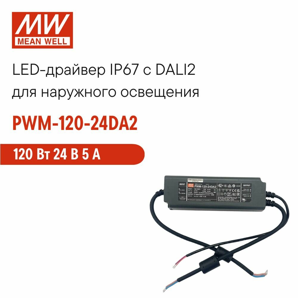 PWM-120-24DA2 MEAN WELL, LED-драйвер для светодиодных лент с диммингом DALI-2 120 Вт 24 В 5 А