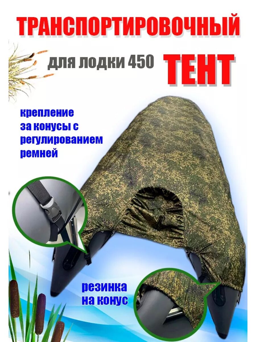 Тент транспортировочный на лодку ПВХ 450 цвет пиксель