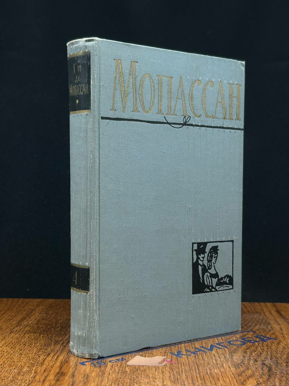 Книга. Мопассан. В 12 томах. Том 4 1958 (2042023724561)