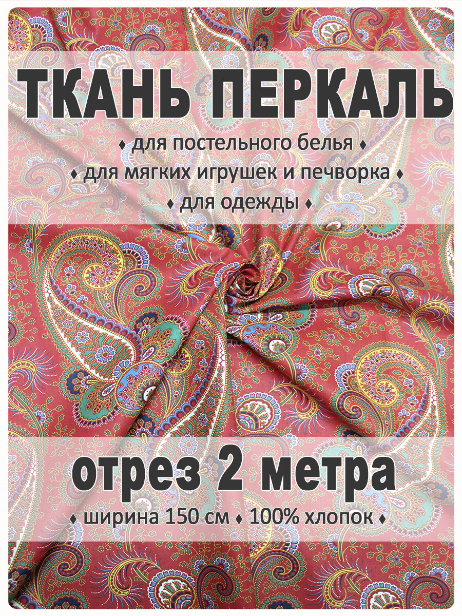 Ткань Магазин Лен "Перкаль", для шитья, хлопок 100%, ширина 150 см, длина 2 м