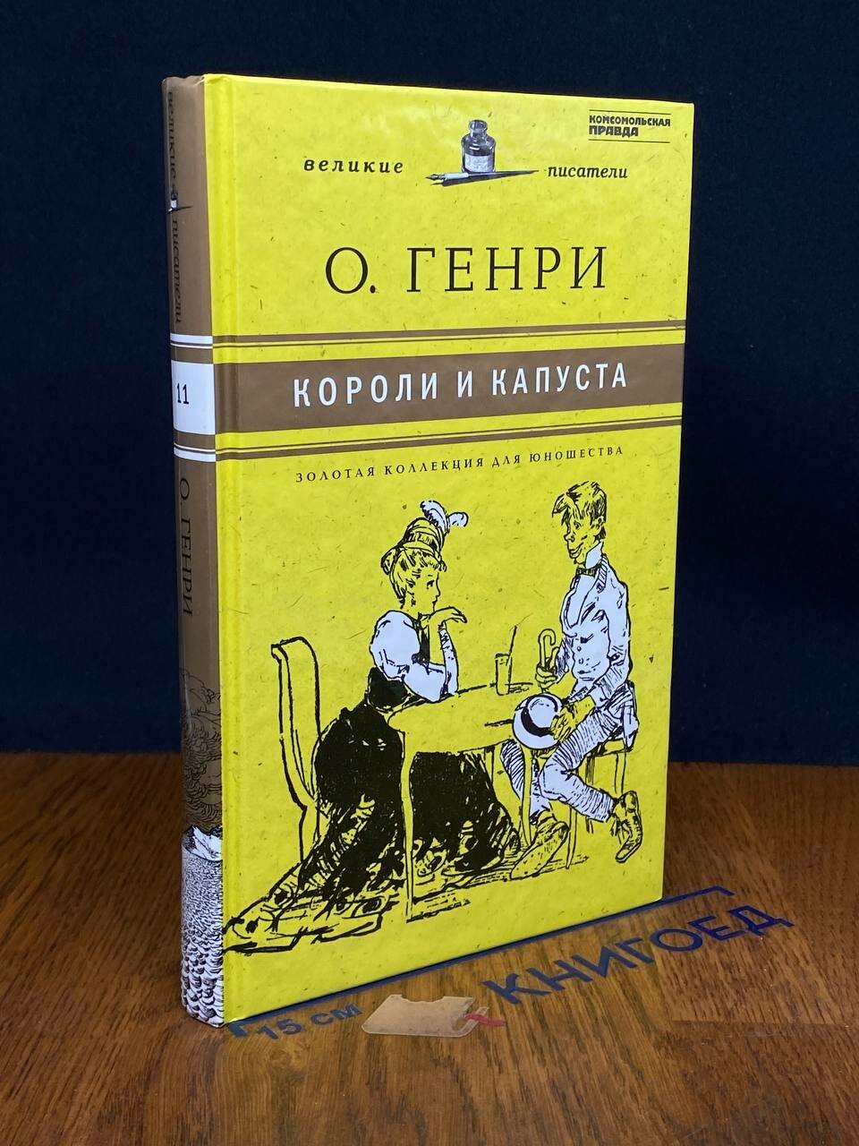 Книга. Короли и капуста 2011 (2042023817485)