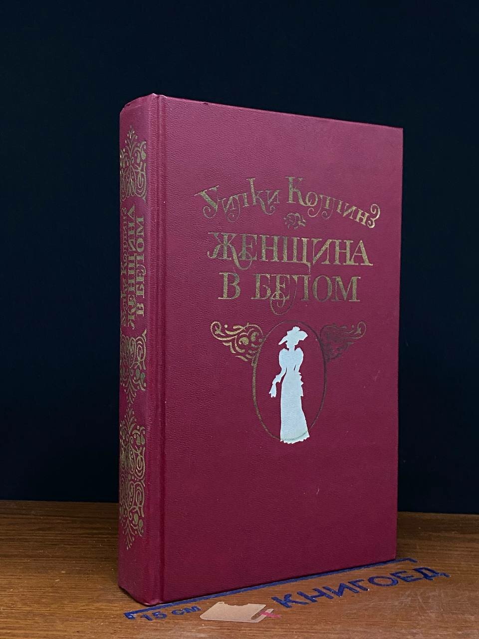 Книга. Женщина в белом 1992 (2042080896775)