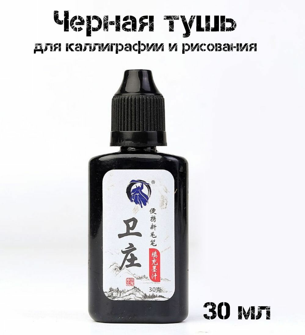 Черная тушь для каллиграфии и рисования. Чернила для рисования