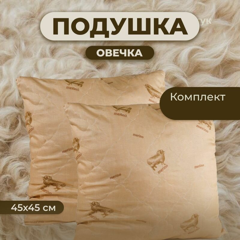 Комплект Подушек 2 шт. Овечья шерсть 45х45 для сна стеганный чехол