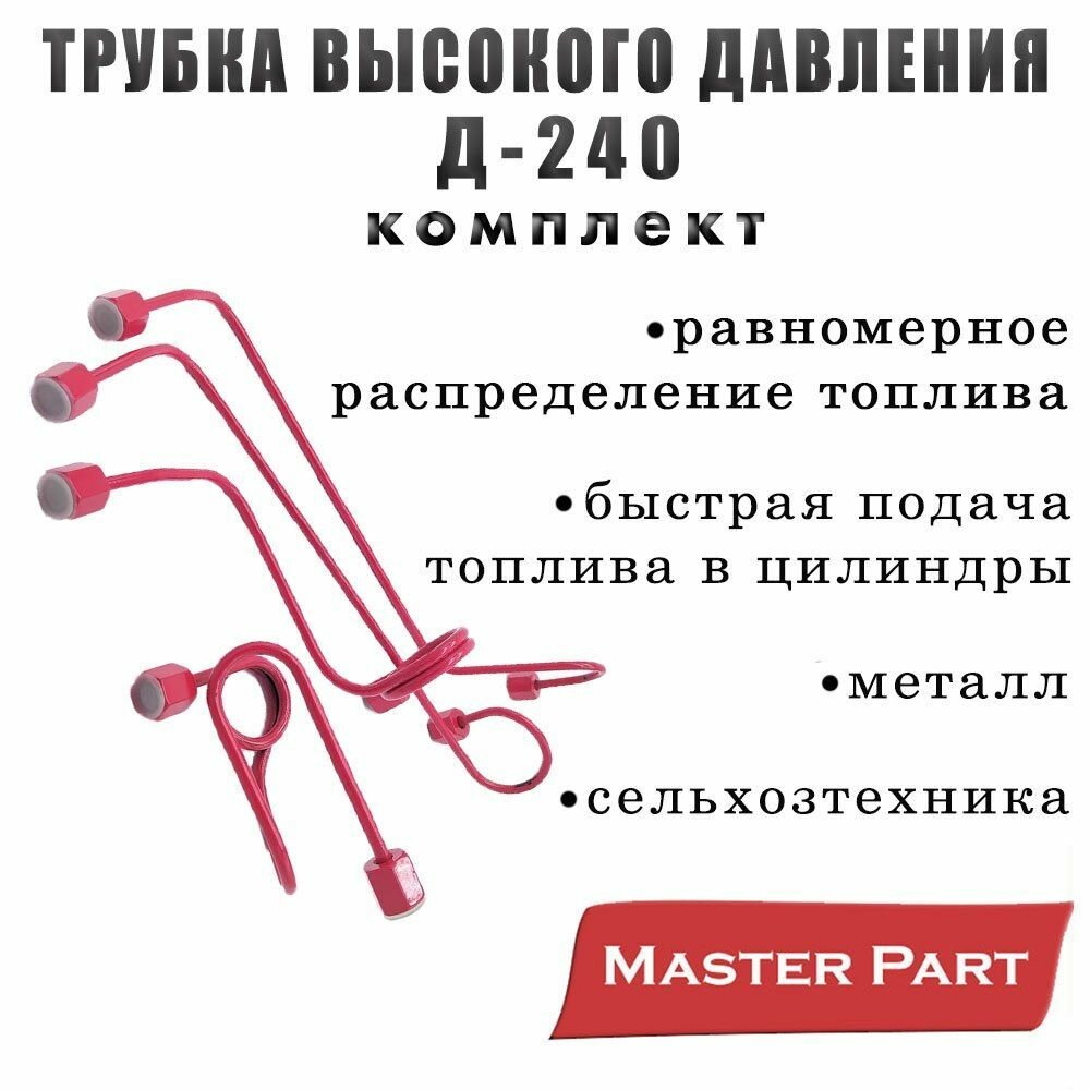 Трубка высокого давления Д-240/МТЗ комплект 240-1104300-01,02,03,04 Бренд "Master Part"