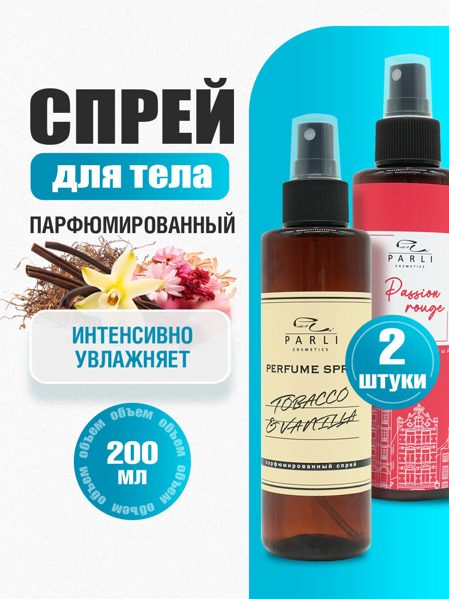 Спрей для тела Parli Cosmetics набор Passion rouge 200мл + Tobacco 200мл