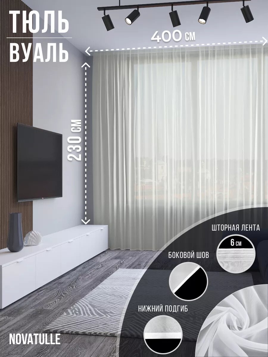 Тюль вуаль 400х230 кухонный в спальню и гостиную шампань