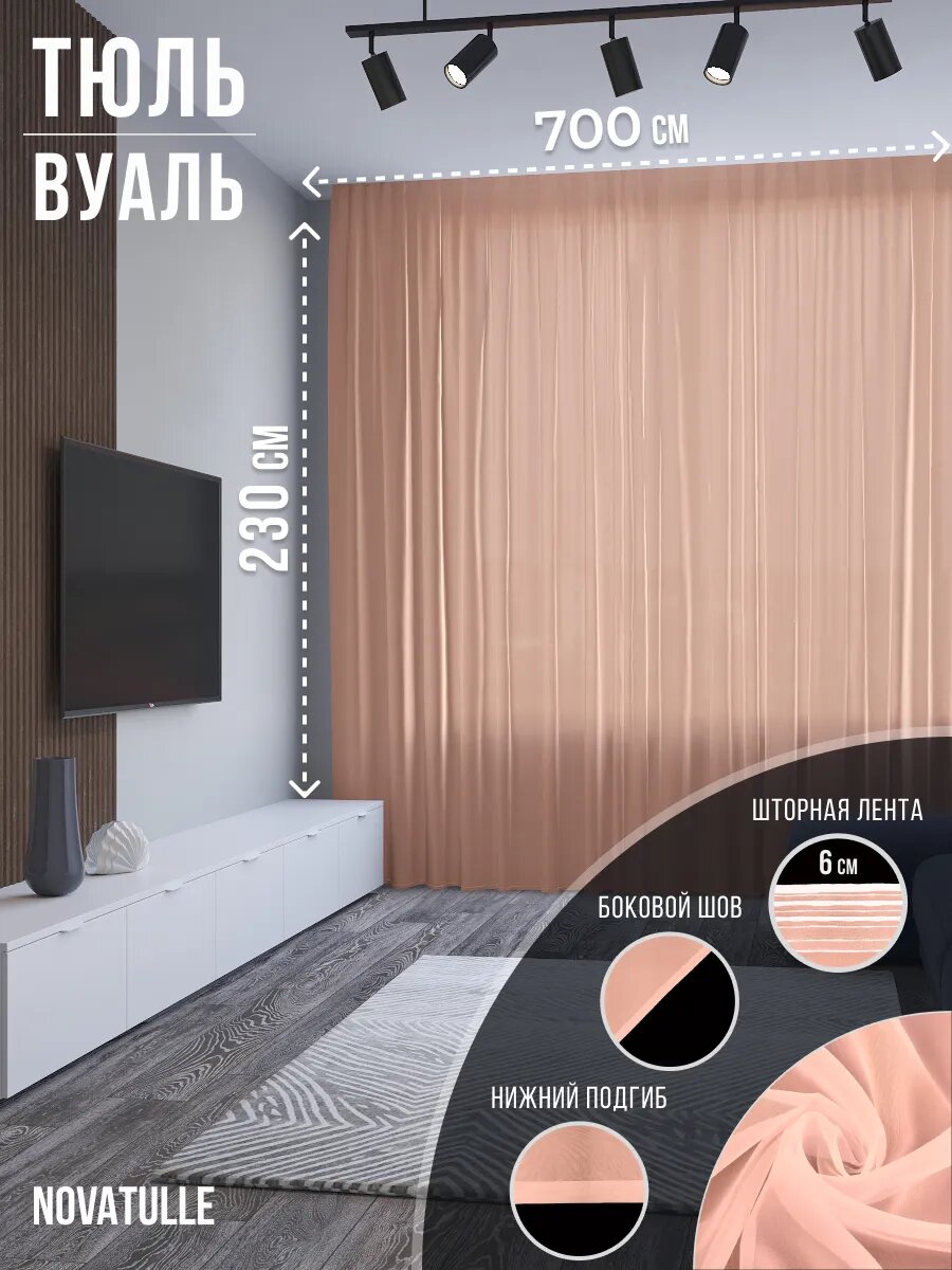 Тюль вуаль 700х230 кухонный в спальню и гостиную персиковый
