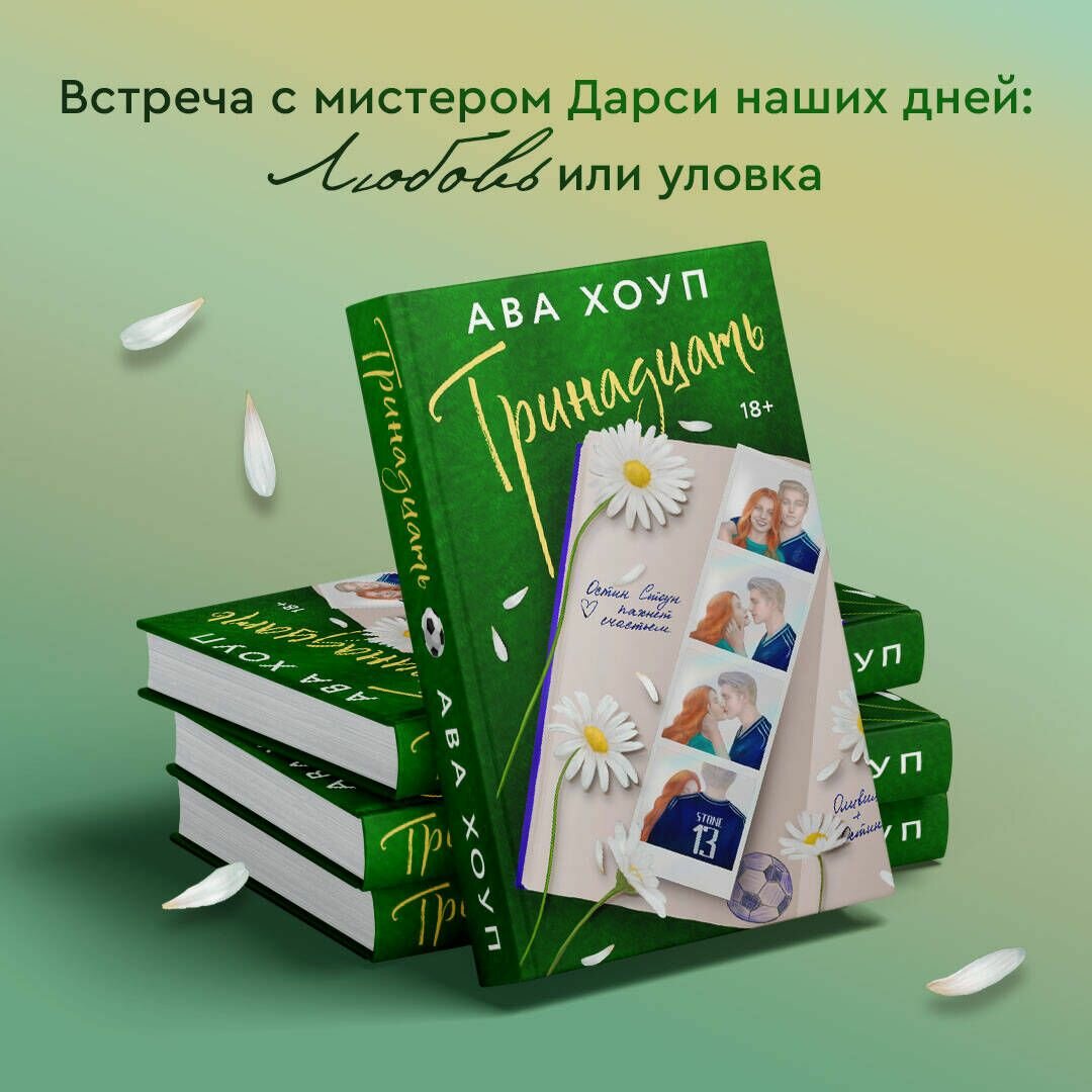 Тринадцать