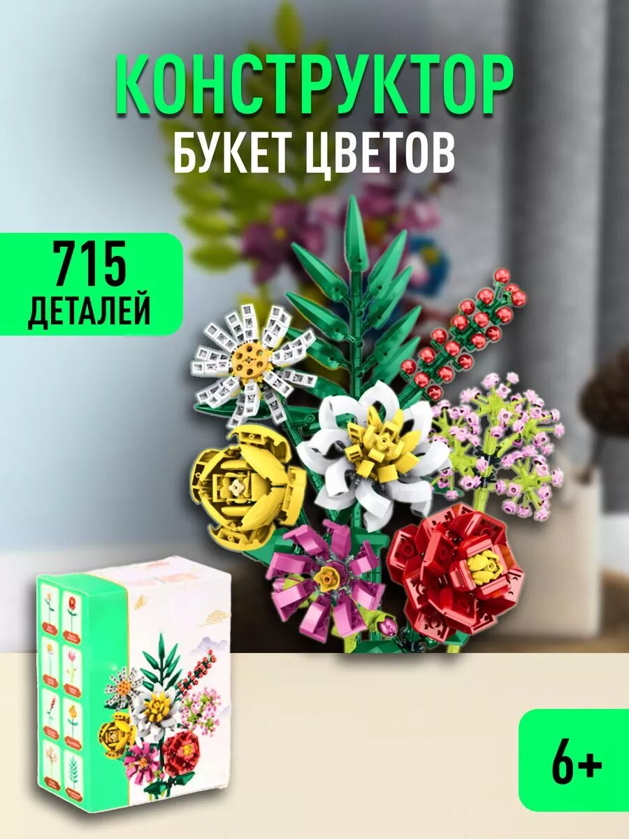Flowers конструктор Цветы букет из 8 шт