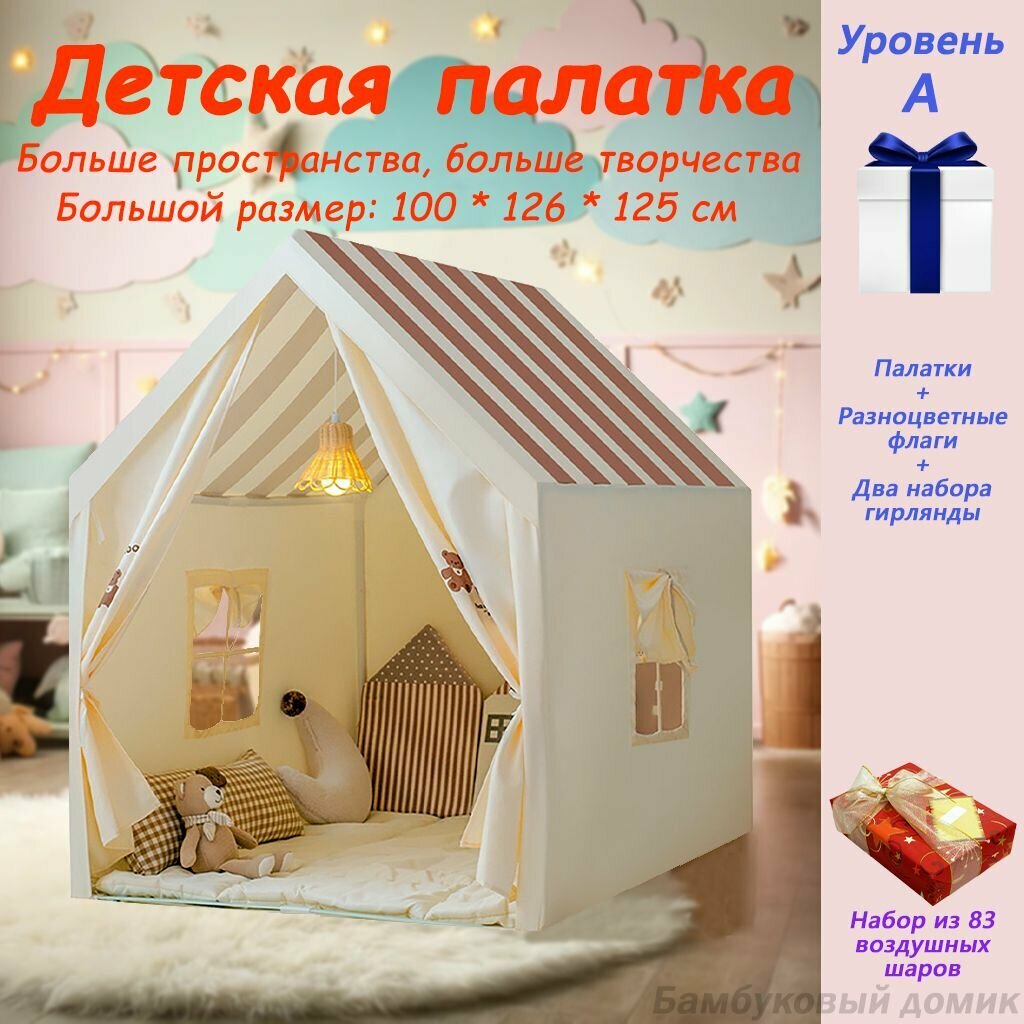 Палатка детская игровая серии 'Счастливое детство' - A набор, полосатая крыша,100x126x125 см.