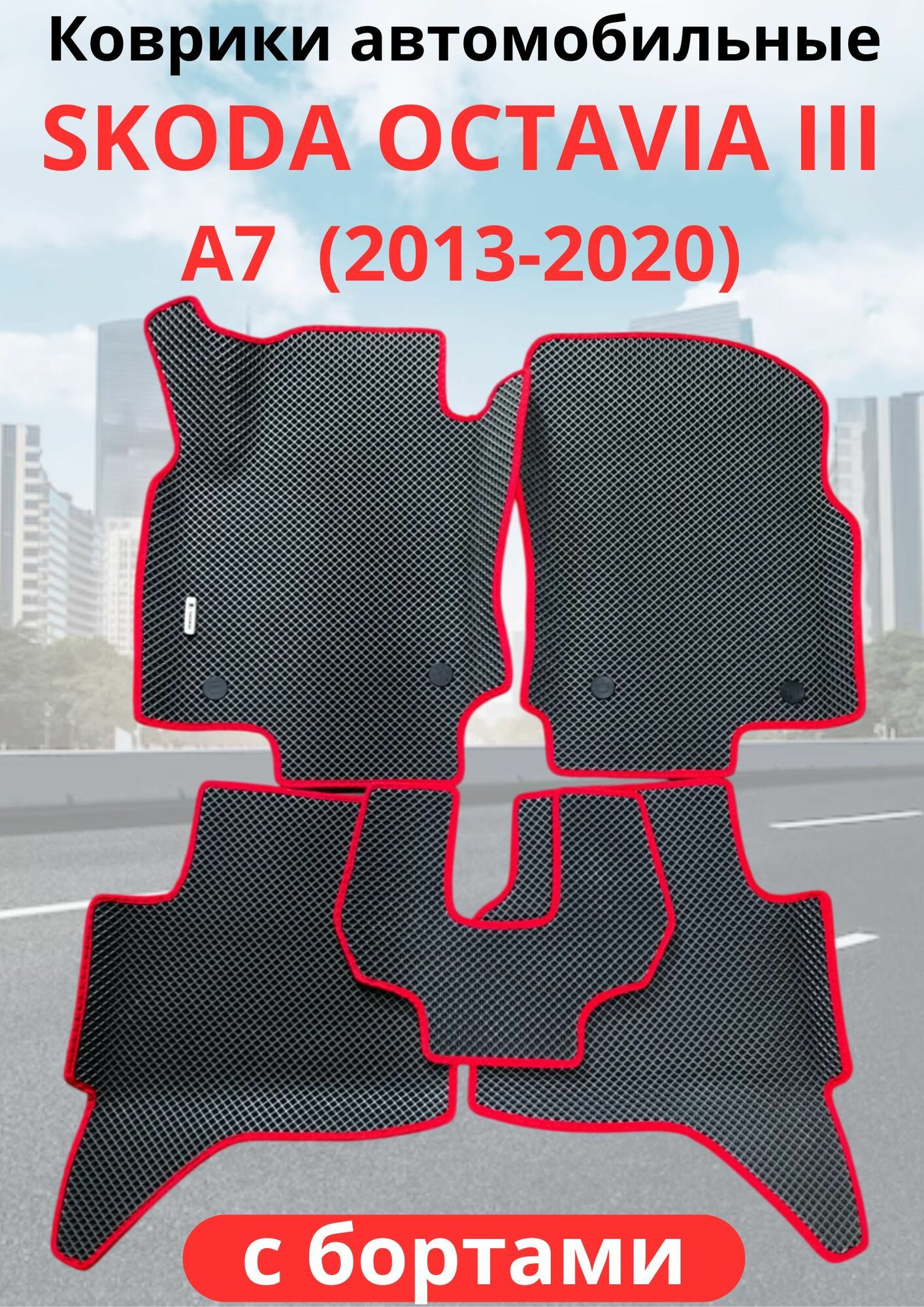 Автомобильные коврики Skoda Octavia III (A7) Шкода Октавия Лифтбек (2013 - 2020) с бортами ЭВА / EVA / ЕВА