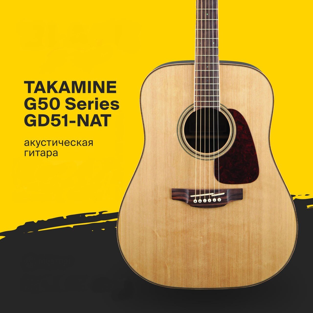 TAKAMINE G50 SERIES GD51-NAT акустическая гитара типа DREADNOUGHT , цвет натуральный.