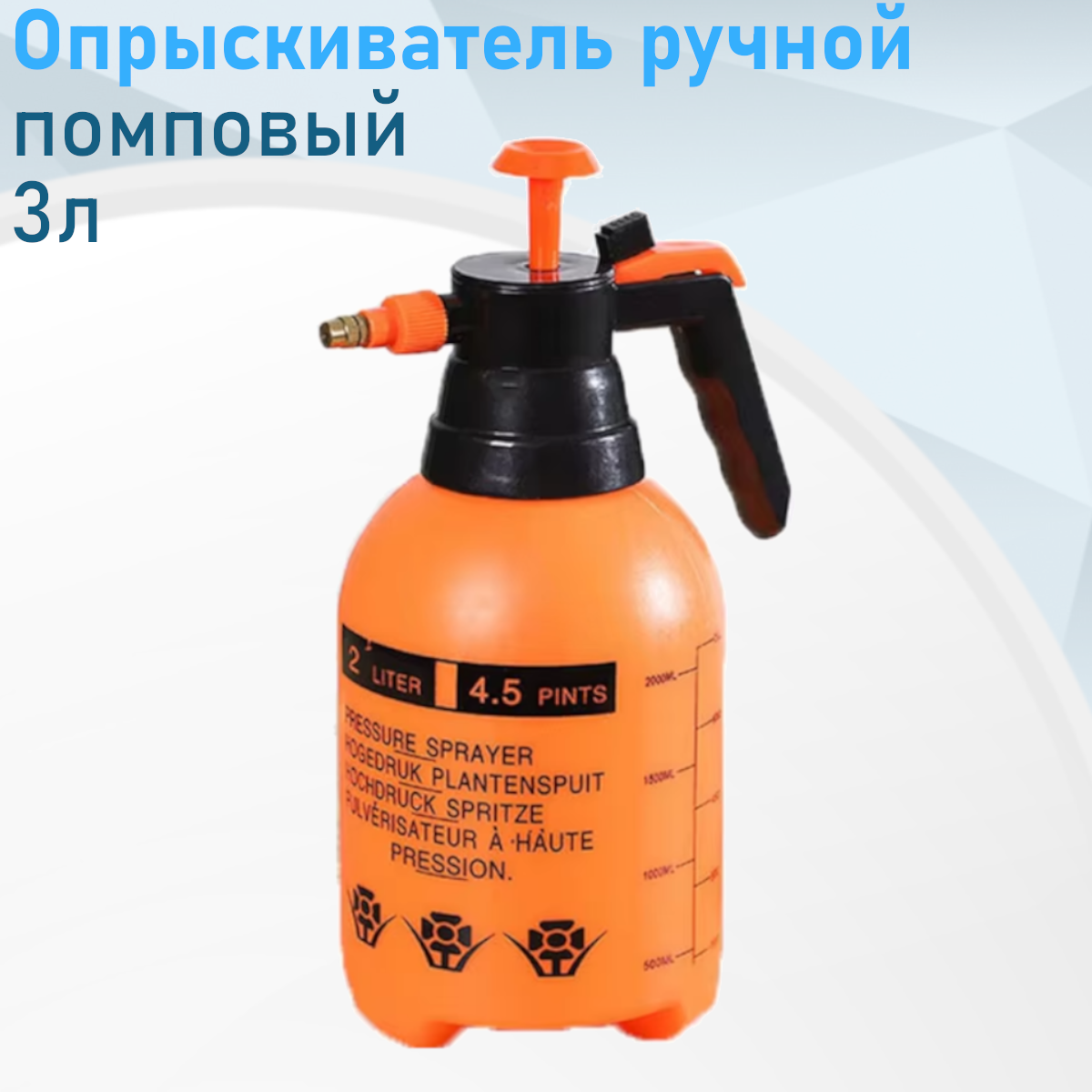 Опрыскиватель 3л ручной помповый 87114.