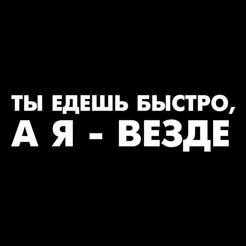 Наклейки на авто ты едешь быстро, а я - везде водонепроницаемые наклейки на машину наклейка для авто автонаклейка стикер этикеты винила наклейки стайлинга автомобилей украшения на бампере автомобиля заднее стекло