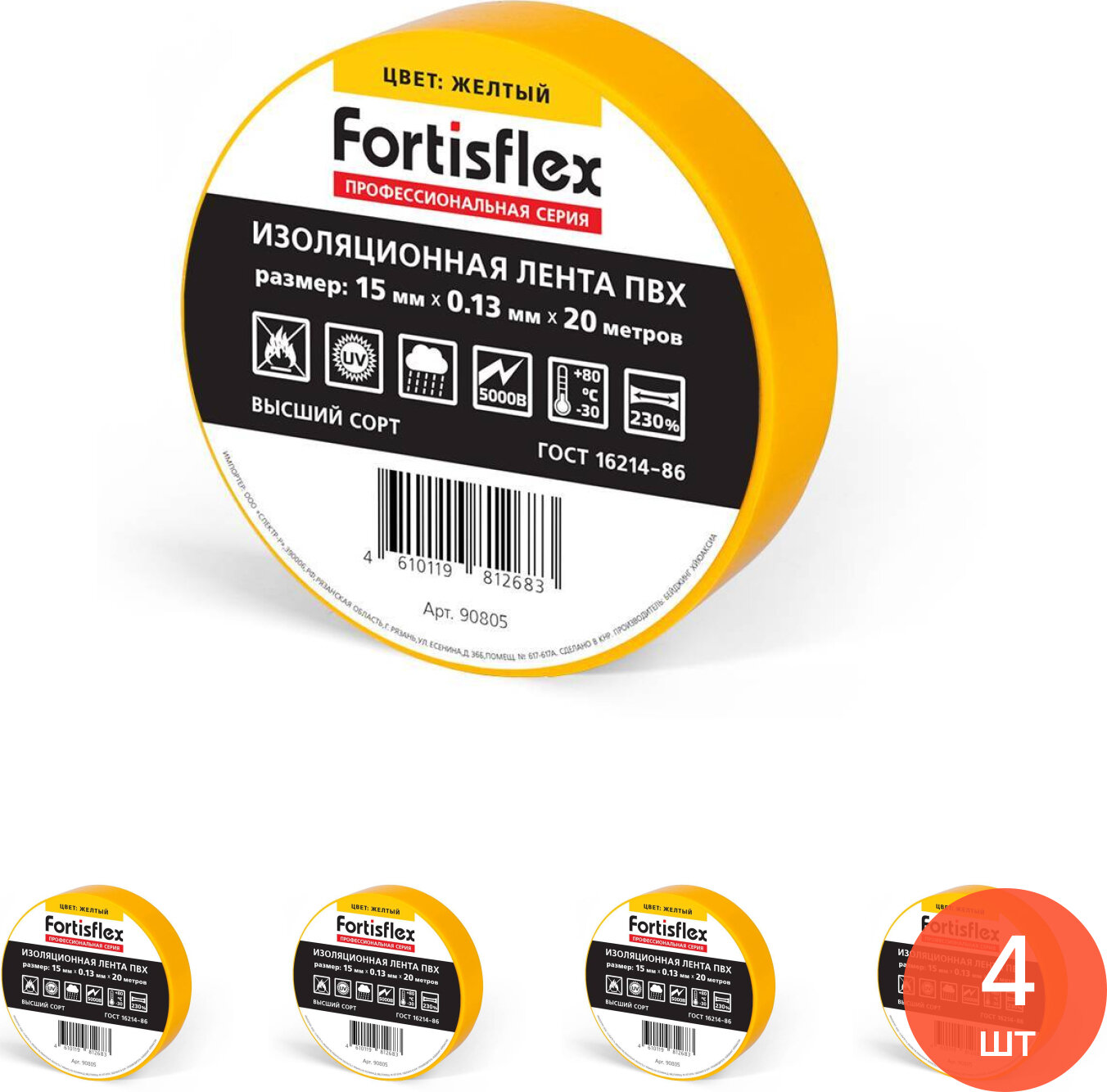 Изолента ПВХ Fortisflex / Фортисфлекс 0.13x15мм, желтая 20м, 90805 / защитная лента (комплект из 4 шт)