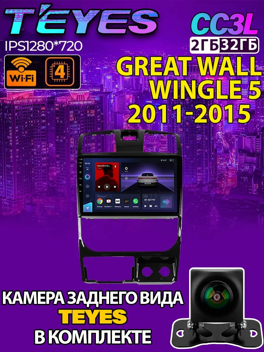 Магнитола CC3l Great Wall Wingle 5 2011-2015 2/32 ГБ Bluetooth, FM/AM, GPS