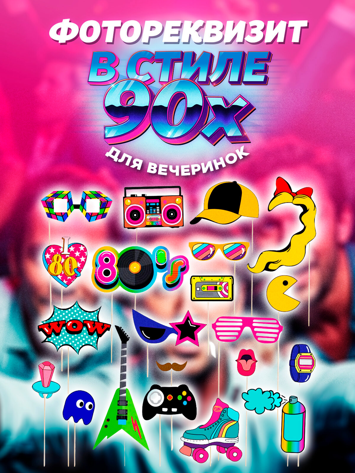 Фотореквизит для фотосессии в стиле 90х, атрибутика аксессуары вечеринка рок 90-е