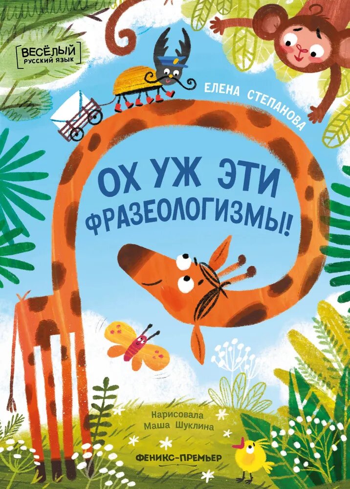 Степанова Е. А. Ох уж эти фразеологизмы!