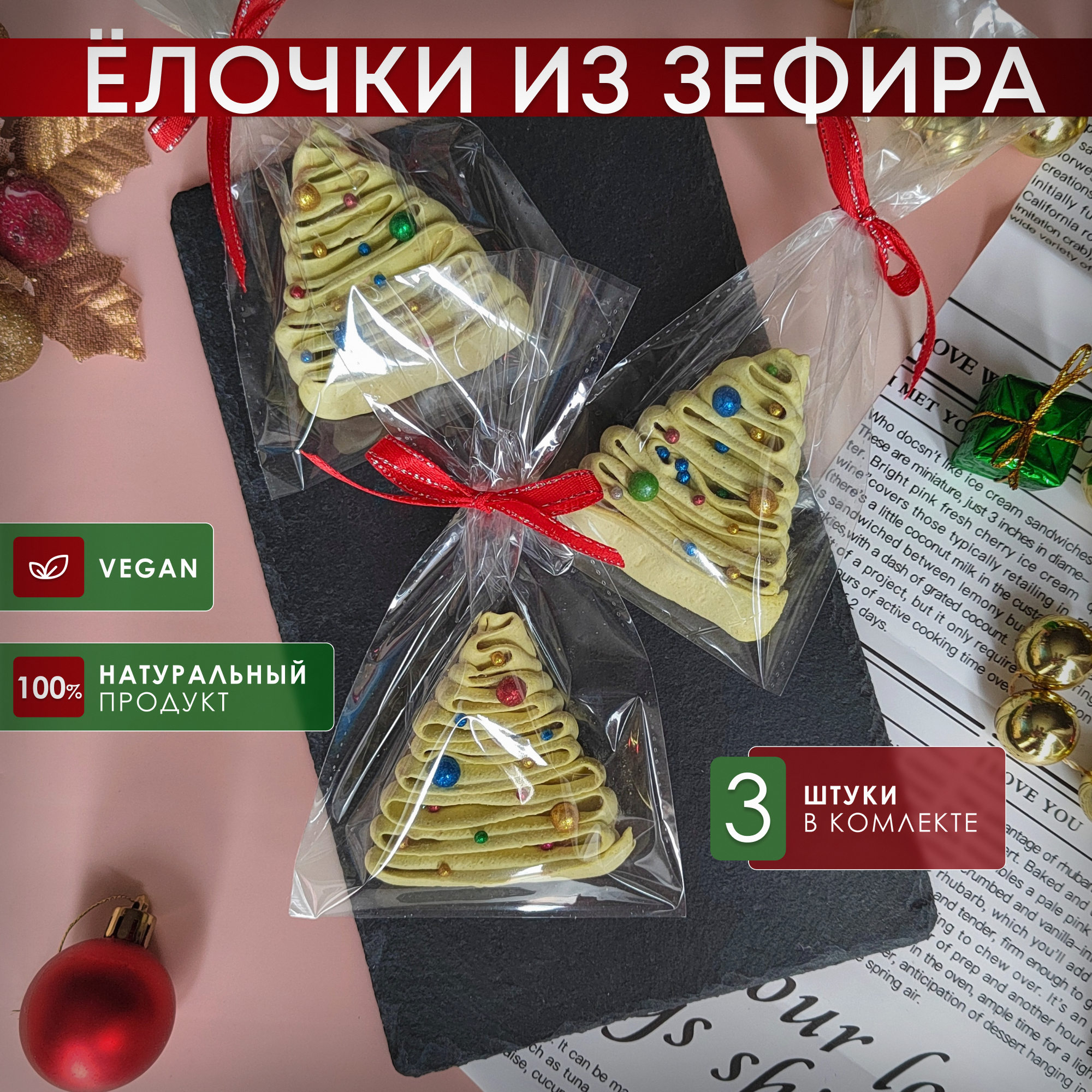 Ёлочки из зефира. 3 шт.