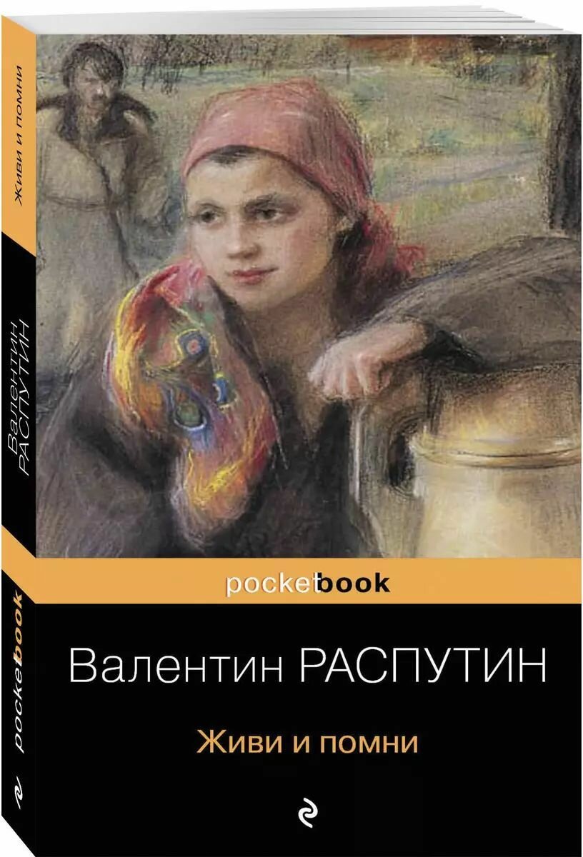 Живи и помни (мягк.)