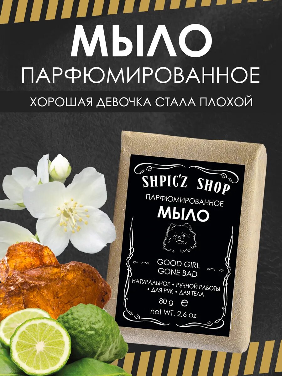 Мыло парфюмированное кусковое ручной работы для женщин по мотивам Good Girl