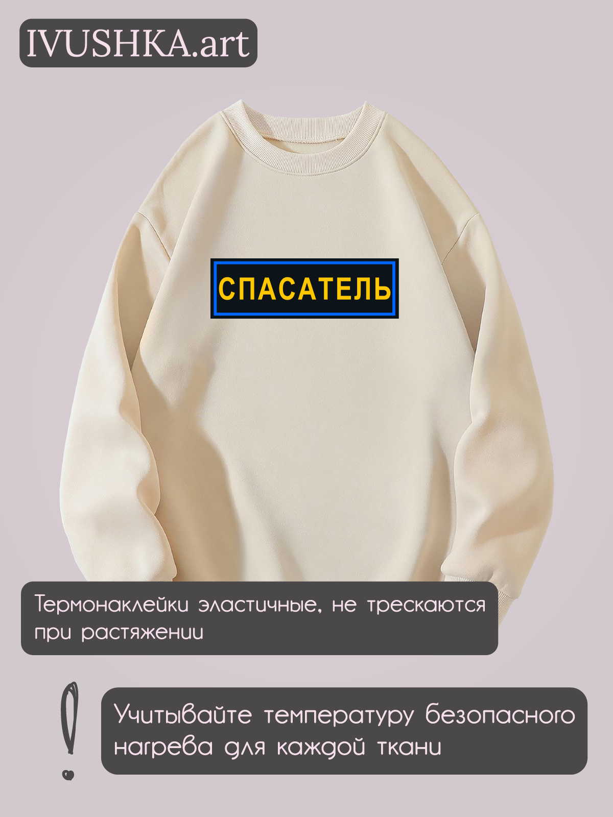 Термонаклейка для одежды спасатель IvushkaART — фото 1