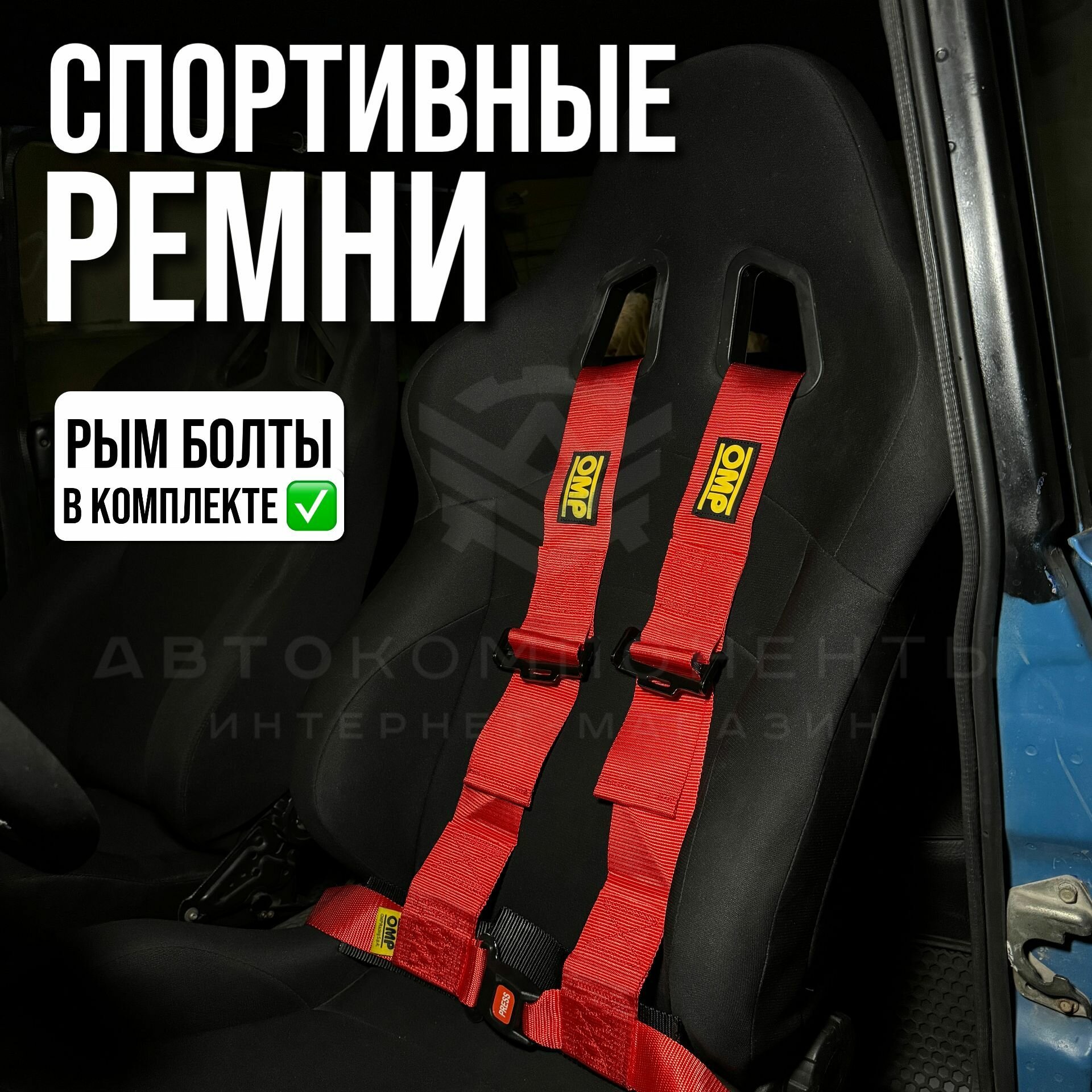 Декоративные спортивные ремни OMP style, 4-х точечные, 3 дюйма, красные (стандартный замок)