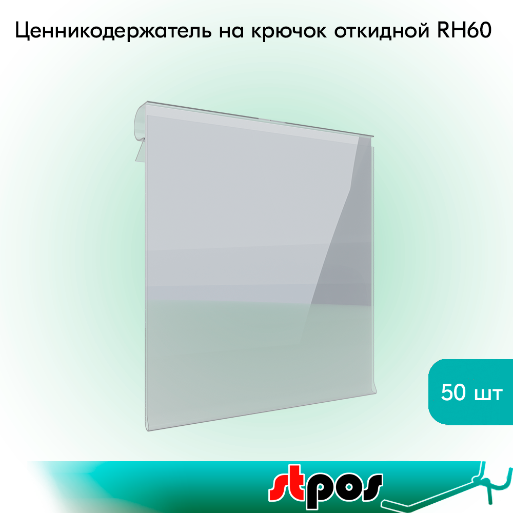 Комплект Ценникодержатель на крючок откидной RH60 длина 60мм, прозрачный - 50шт