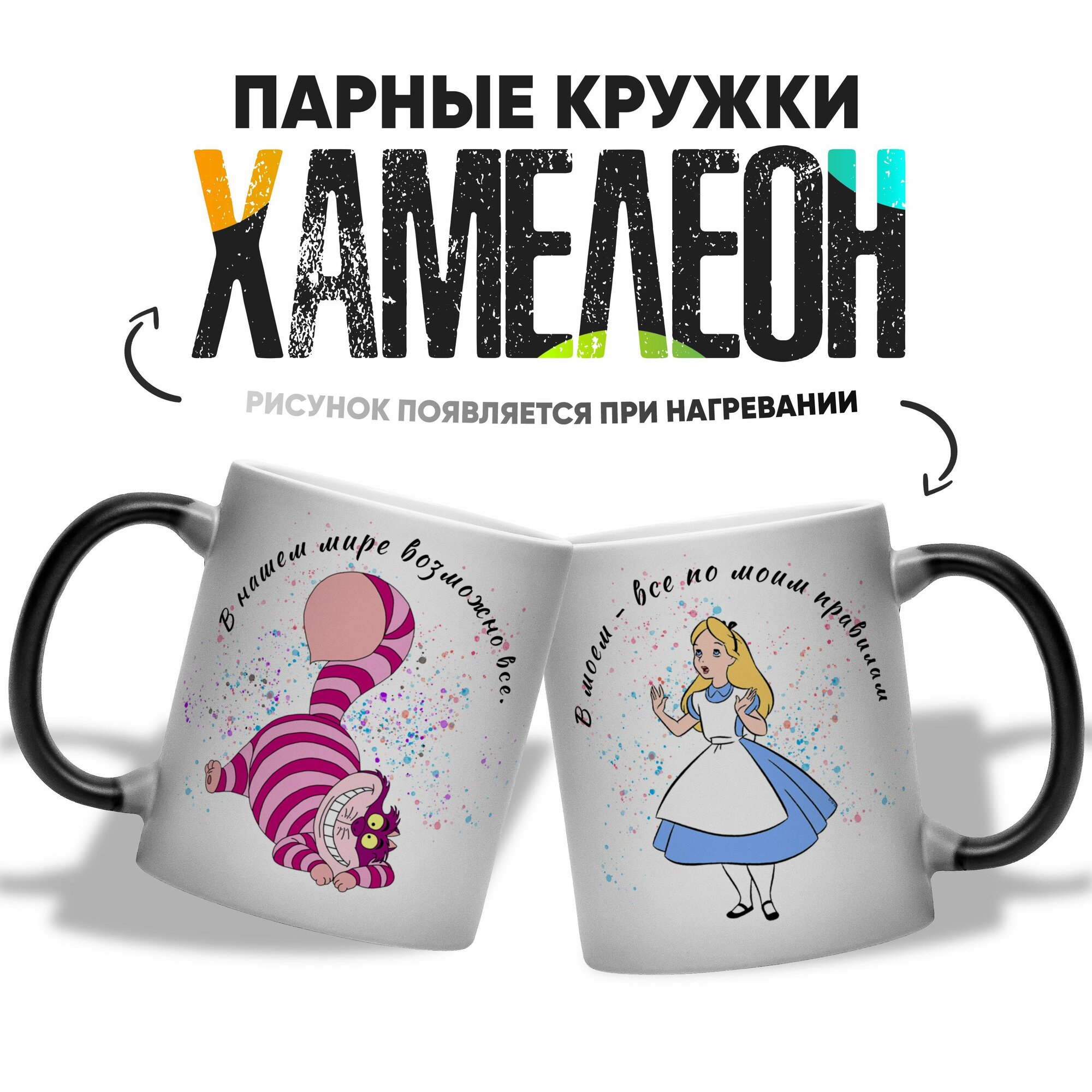 Парные кружки Хамелеон для влюбленных Алиса в стране чудес 2 шт 330 мл
