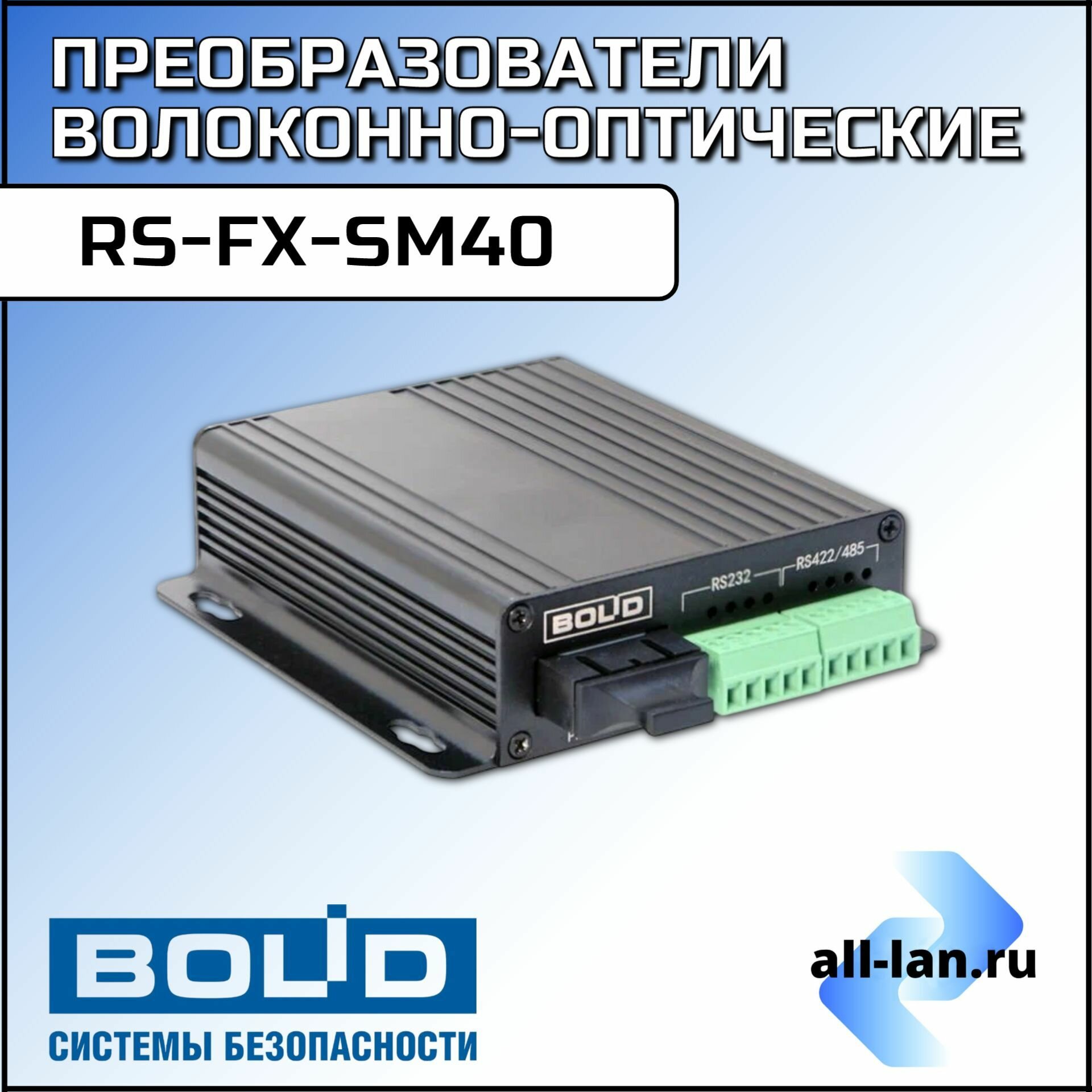 Преобразователь интерфейсов RS-FX-SM40 BOLID