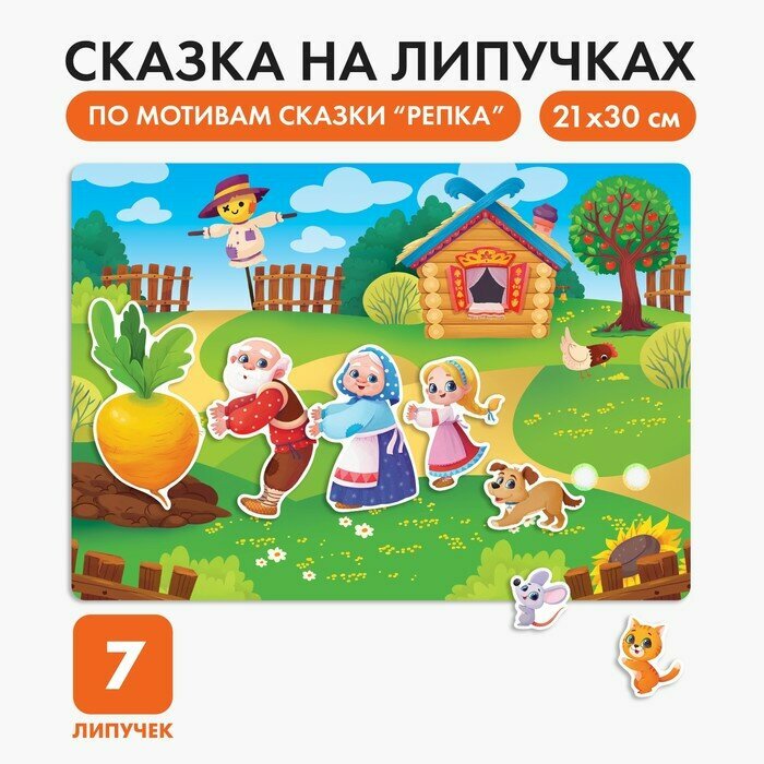 Игра на липучках Весёлые липучки развивающая, Театр по мотивам русской народной сказки "Репка"