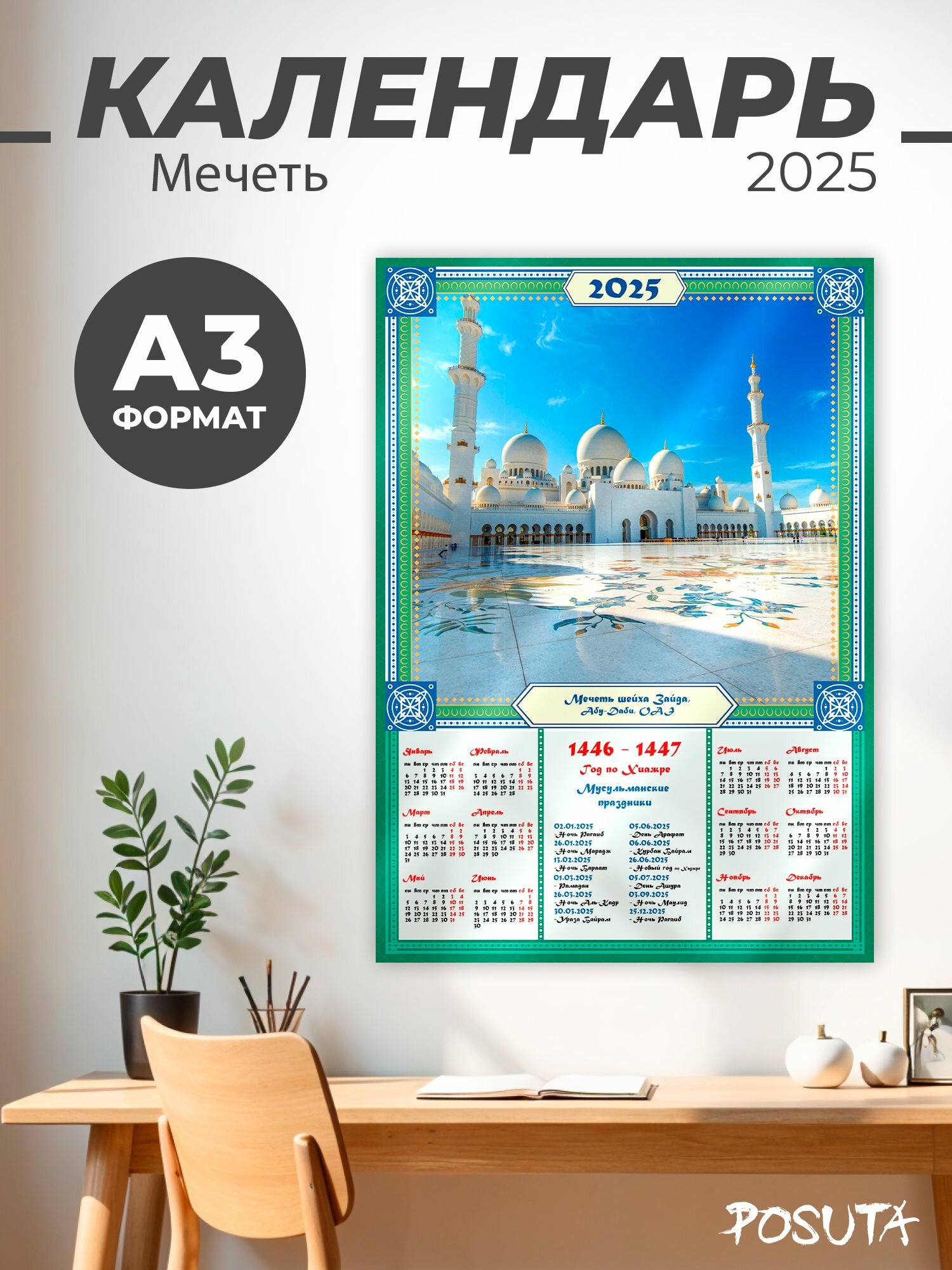 Календарь настенный 2025 год Мечеть