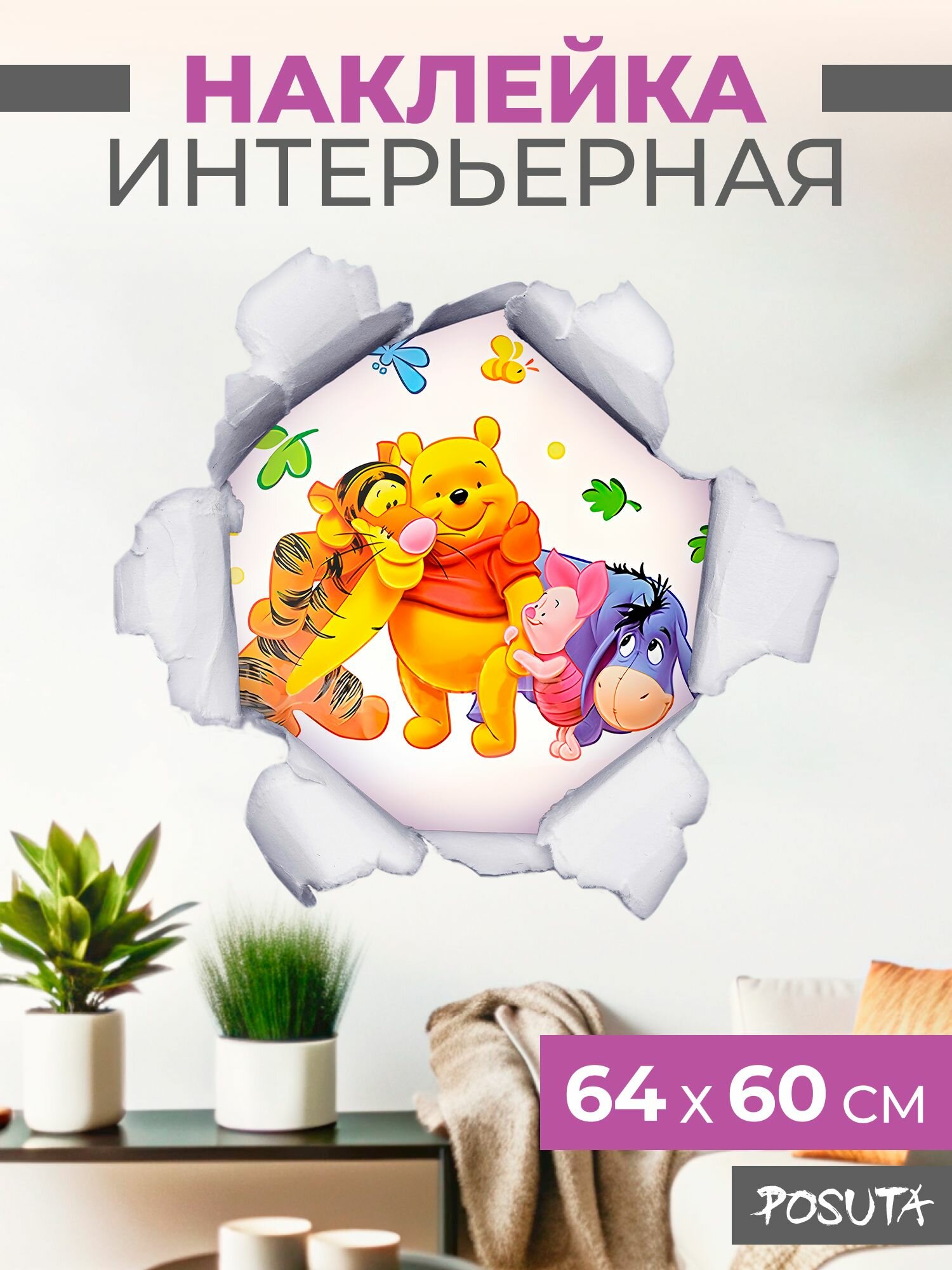 Наклейка интерьерная на стену винни пух