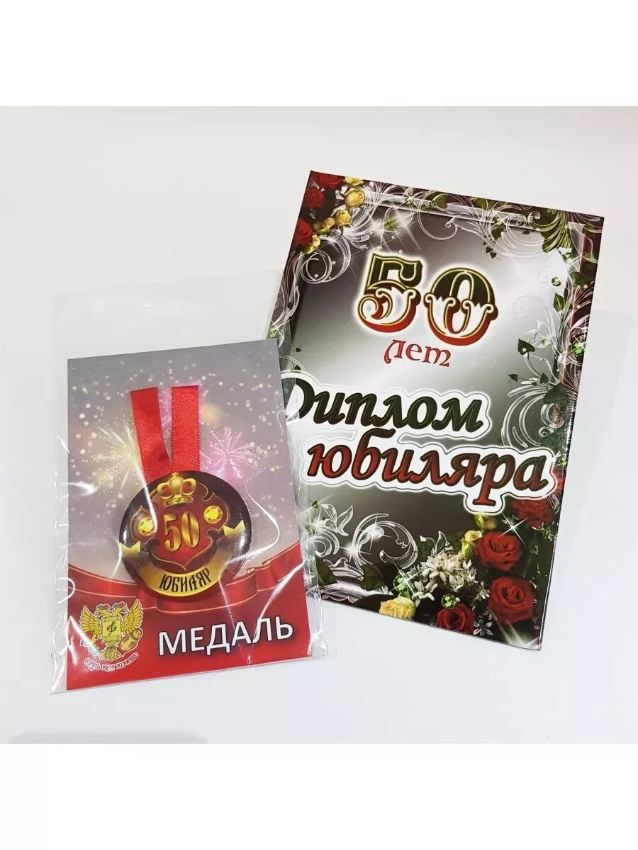 Подарочный набор на День Рождения мужчине 50 лет