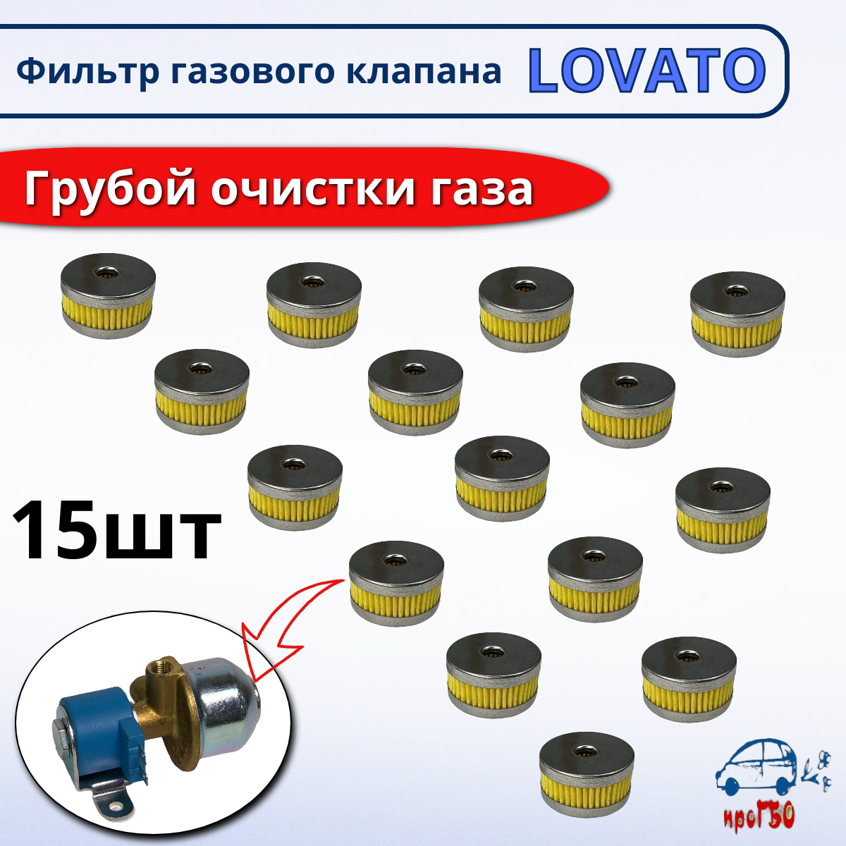 Фильтр клапана Lovato для ГБО, грубой очистки, 15шт