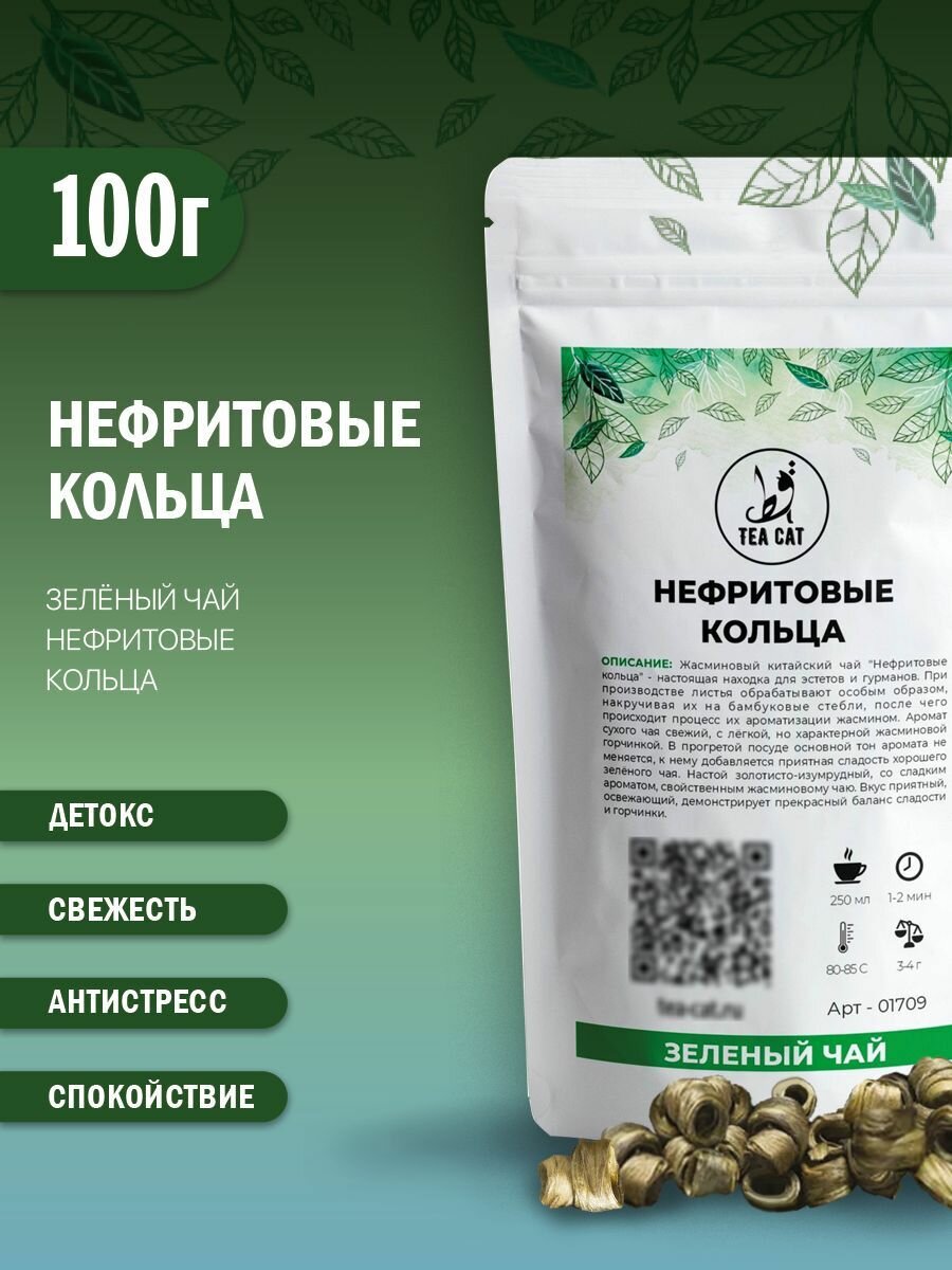 Зеленый чай Нефритовые кольца, 100г