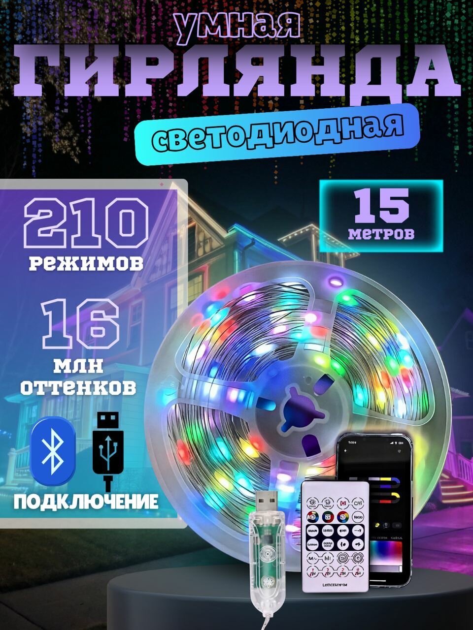 Светодиодная электрогирлянда RGB 15 м, 210 режимов Bluetooth USB с пультом ДУ