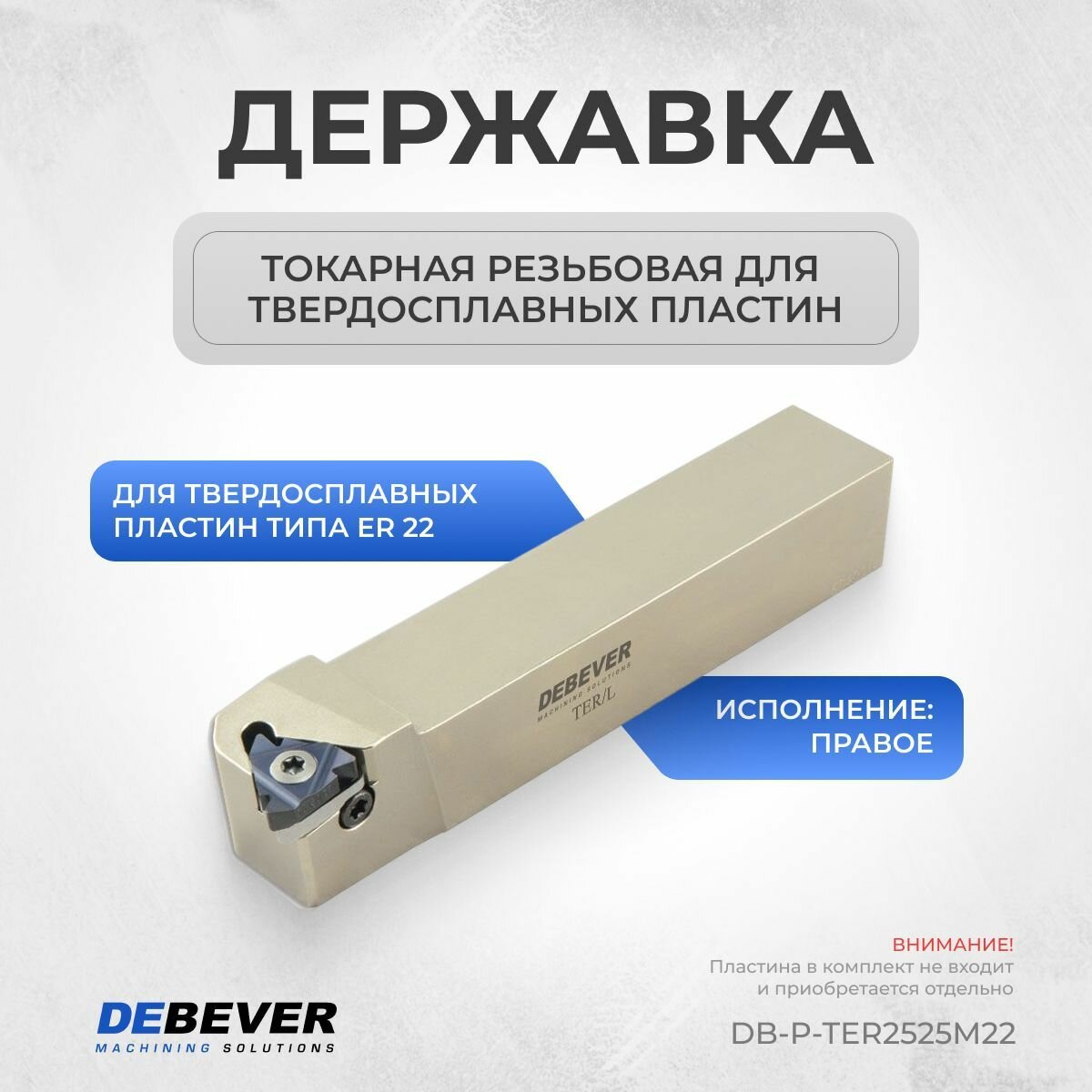 Державка токарная резьбовая TER 2525 M22 наружная правая, Premium, DB-P-TER2525M22