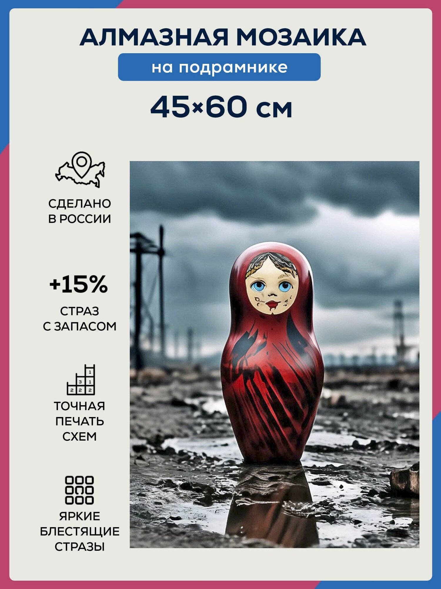 Алмазная мозаика 45х60 на подрамнике Матрешка