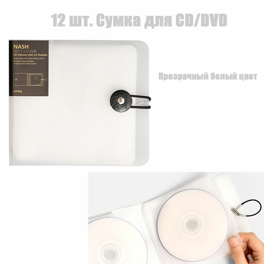 Сумка футляр для DVD/ CD дисков 12 слотов Органайзер для дисков-ППрозрачный белый
