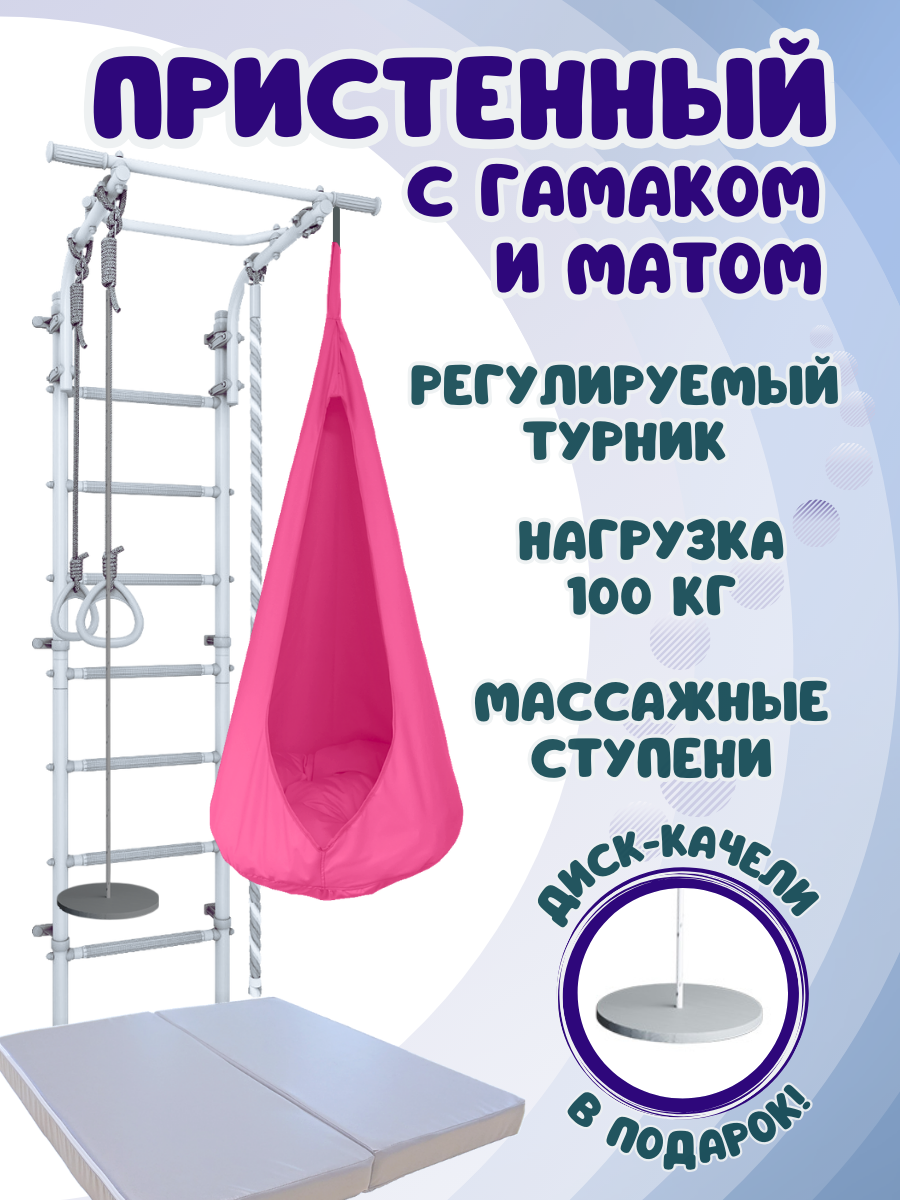 Шведская стенка с матом и гамаком, цвет пастель/розовый