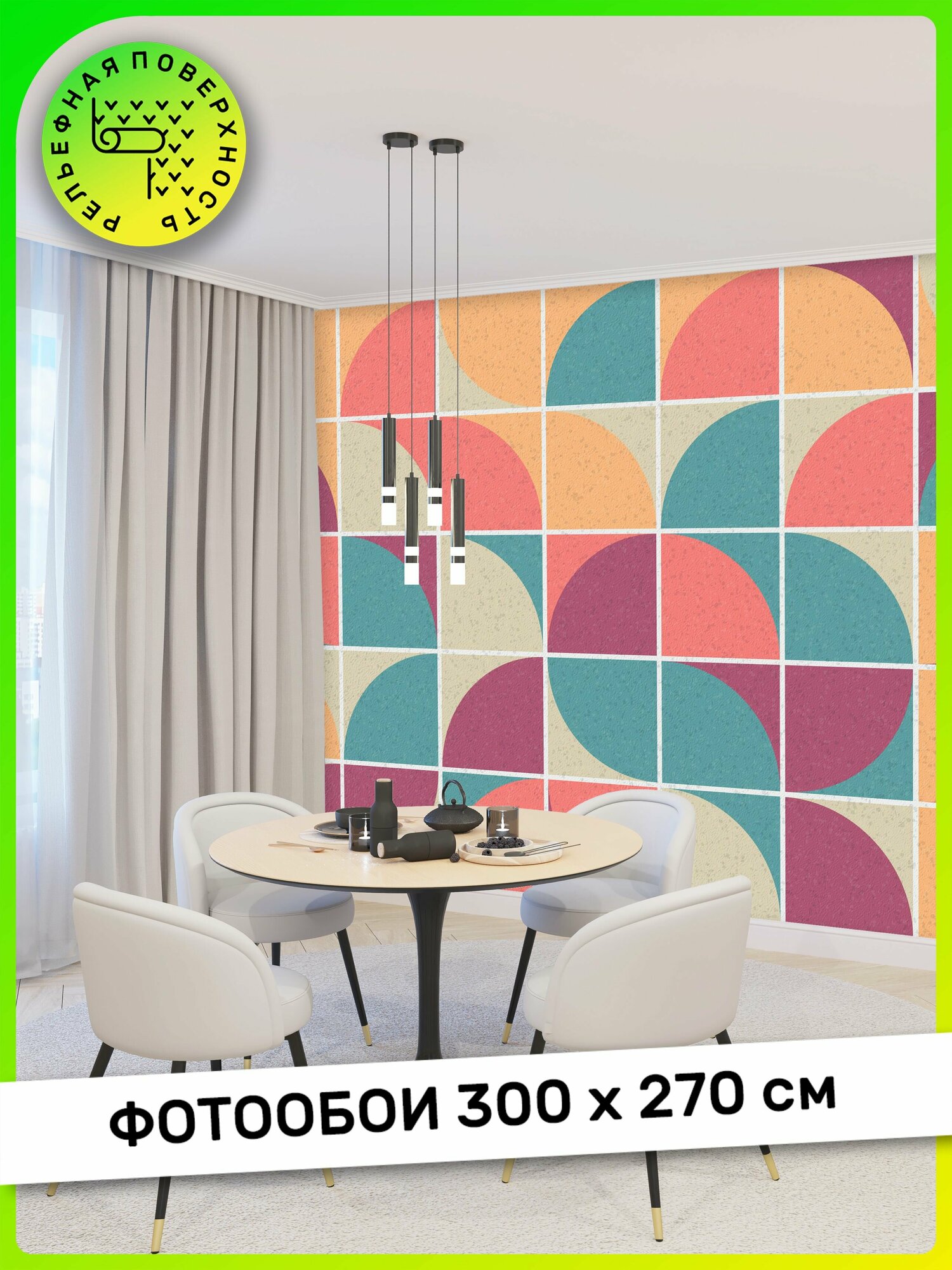 Фотообои, обои Геометрический узор модерн на стену, в зал, гостиную, спальню, на кухню, 300 см x 270 см