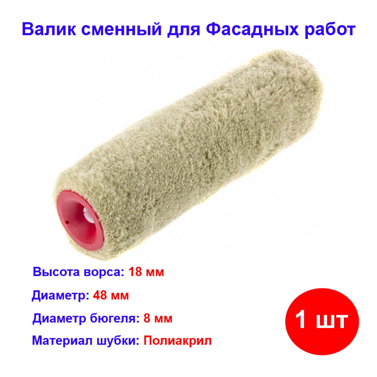 Валик (ролик) сменный 250 мм, ворс 18 мм, диаметр 48 мм, диаметр ручки 8 мм