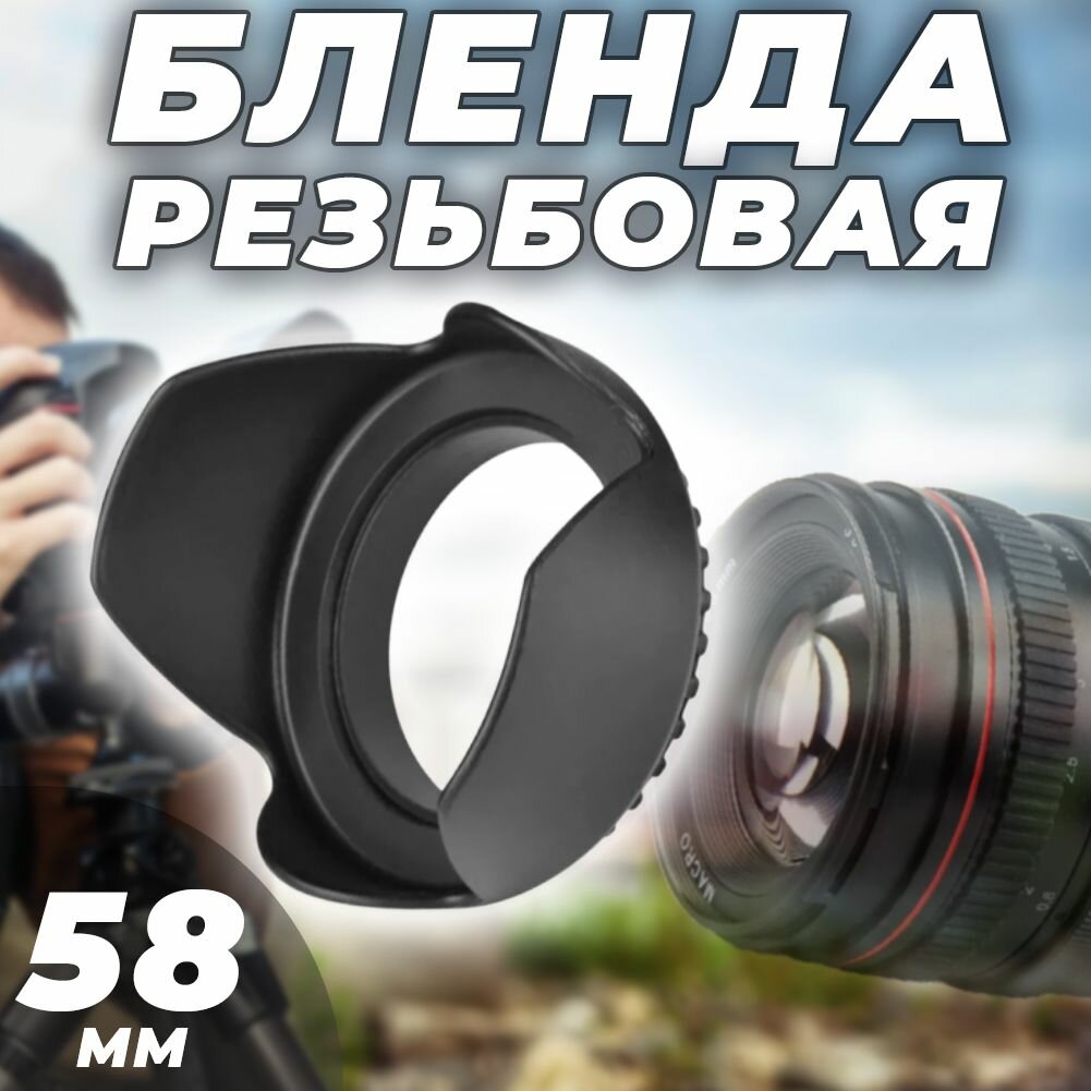Бленда резьбовая для объектива 58мм