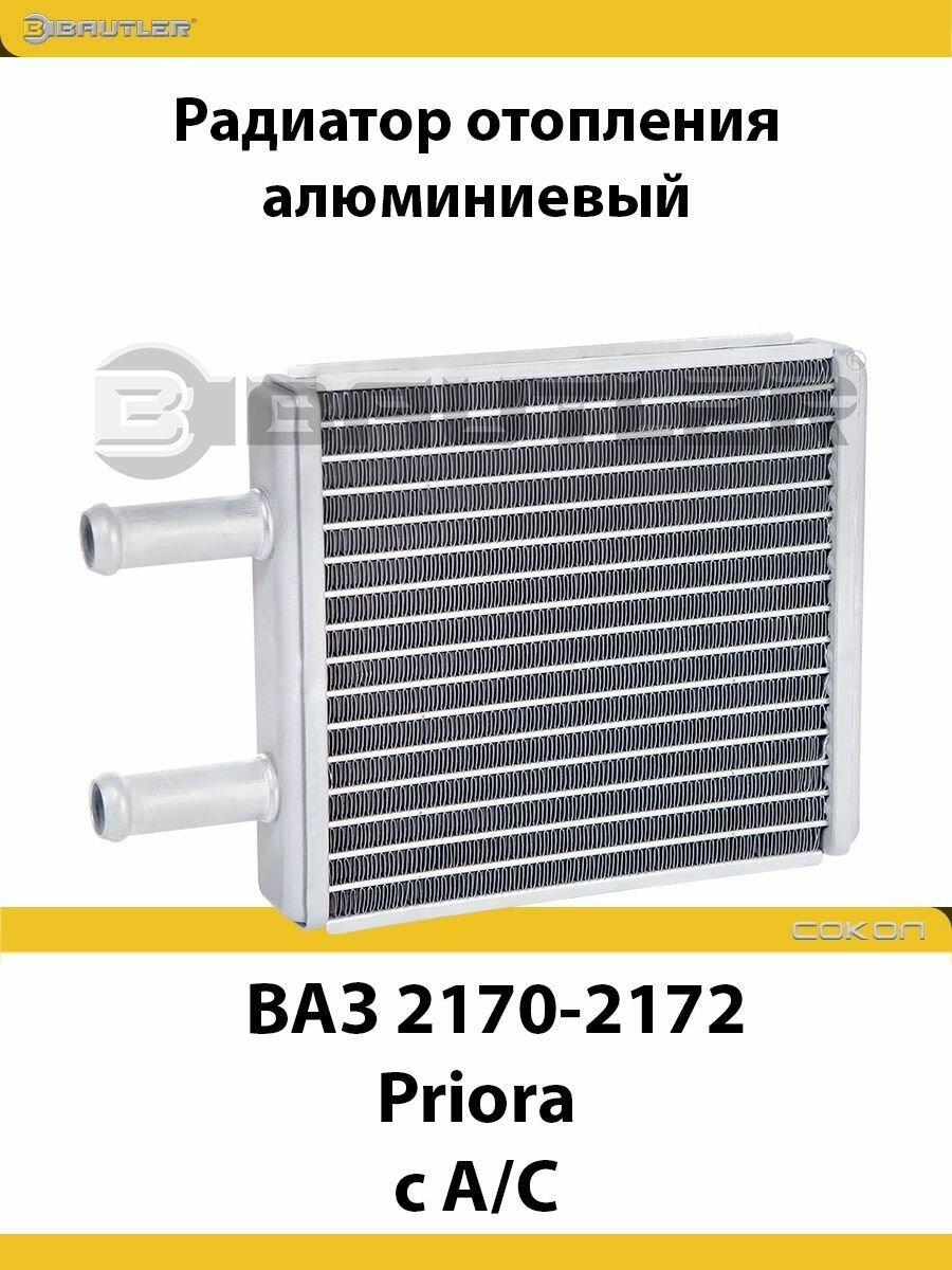 Радиатор отопителя алюминиевый ВАЗ 2170-2172 Лада Приора с А/С, аналог Halla, паяный