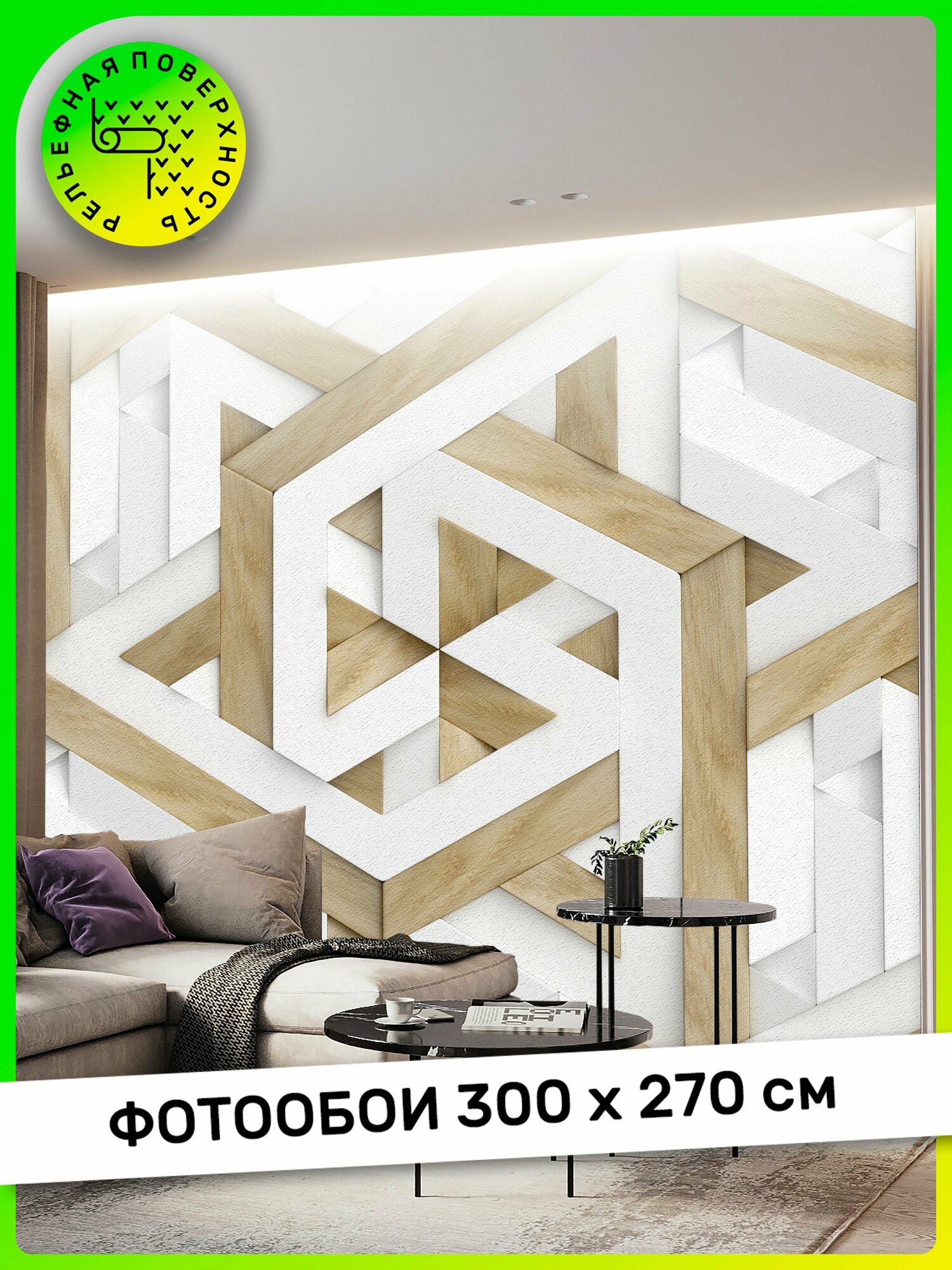 Фотообои, обои 3Д на стену, в зал, гостиную, спальню, на кухню, 300 см x 270 см