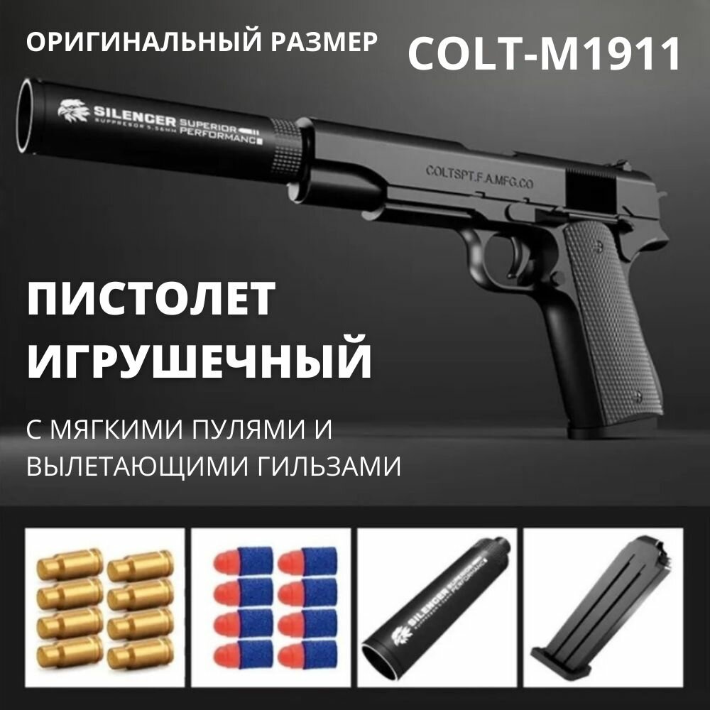 Детский игрушечный пистолет для мальчиков с глушителем и патронами (мягкими пулями и гильзами)