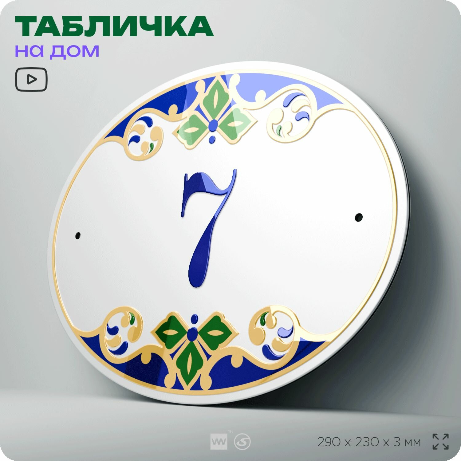 Адресная табличка с номером дома 7, на фасад и забор, на дверь, овальная в средиземноморском стиле, 29х23 см, Айдентика Технолоджи