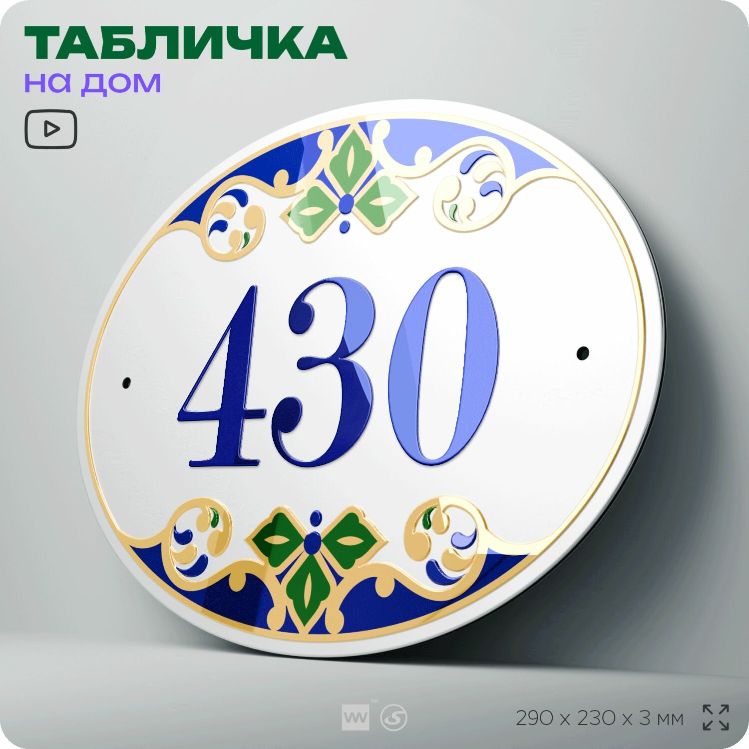 Адресная табличка с номером дома 430, на фасад и забор, на дверь, овальная в средиземноморском стиле, 29х23 см, Айдентика Технолоджи